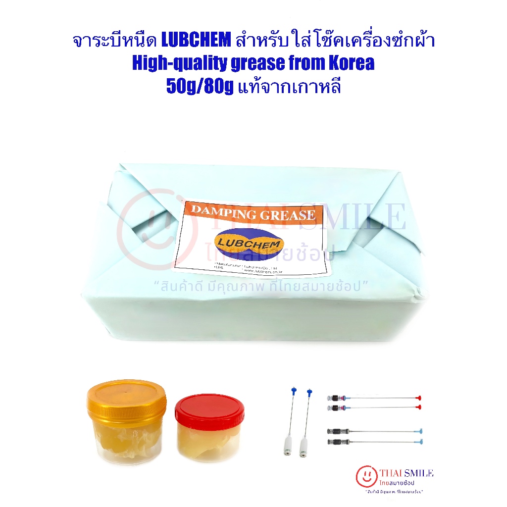 จาระบีหนืด LUBCHEM แท้(เกาหลี)สำหรับใส่โช๊คเครื่องซํกผ้า High-quality ...