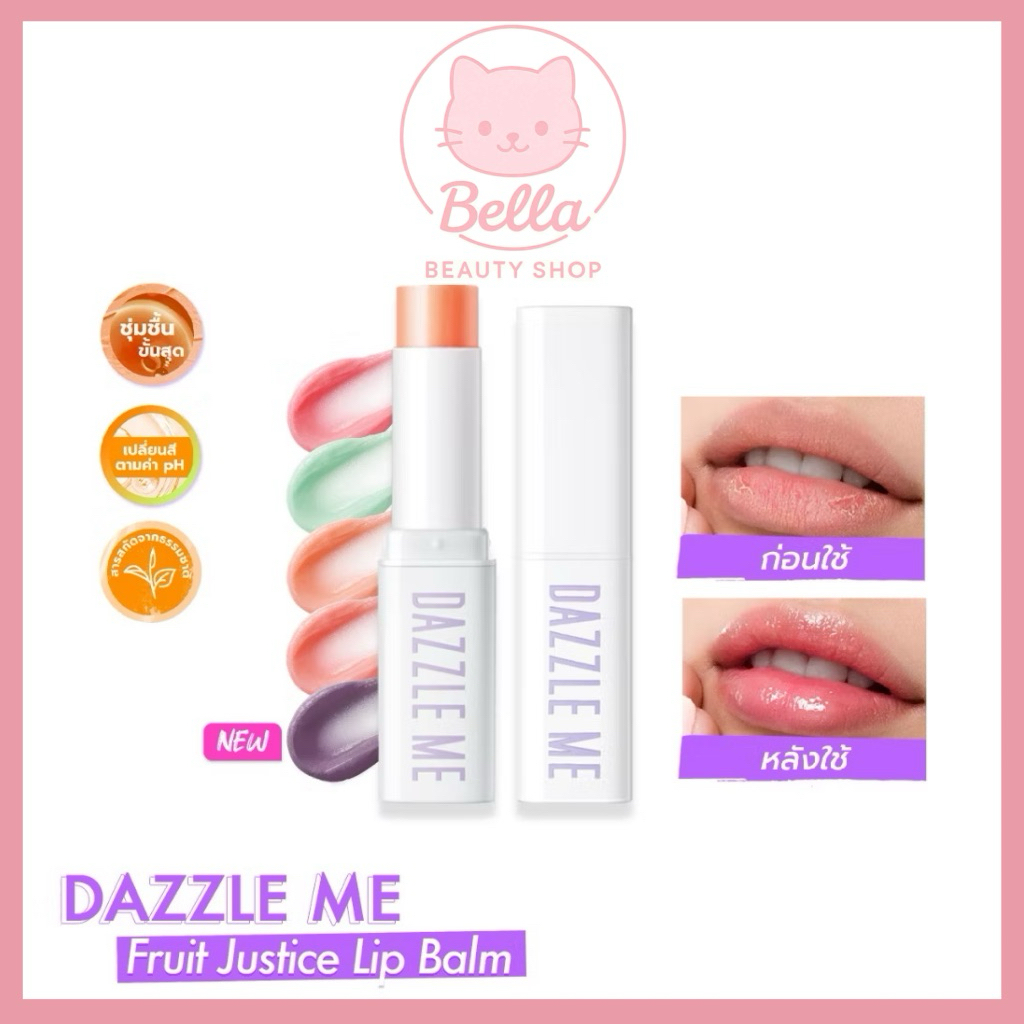 DAZZLE ME Fruit Justice Lip Balm ลิปบาล์ม บํารุง ริมฝีปากให้ชุ่มชื้น ลด ...