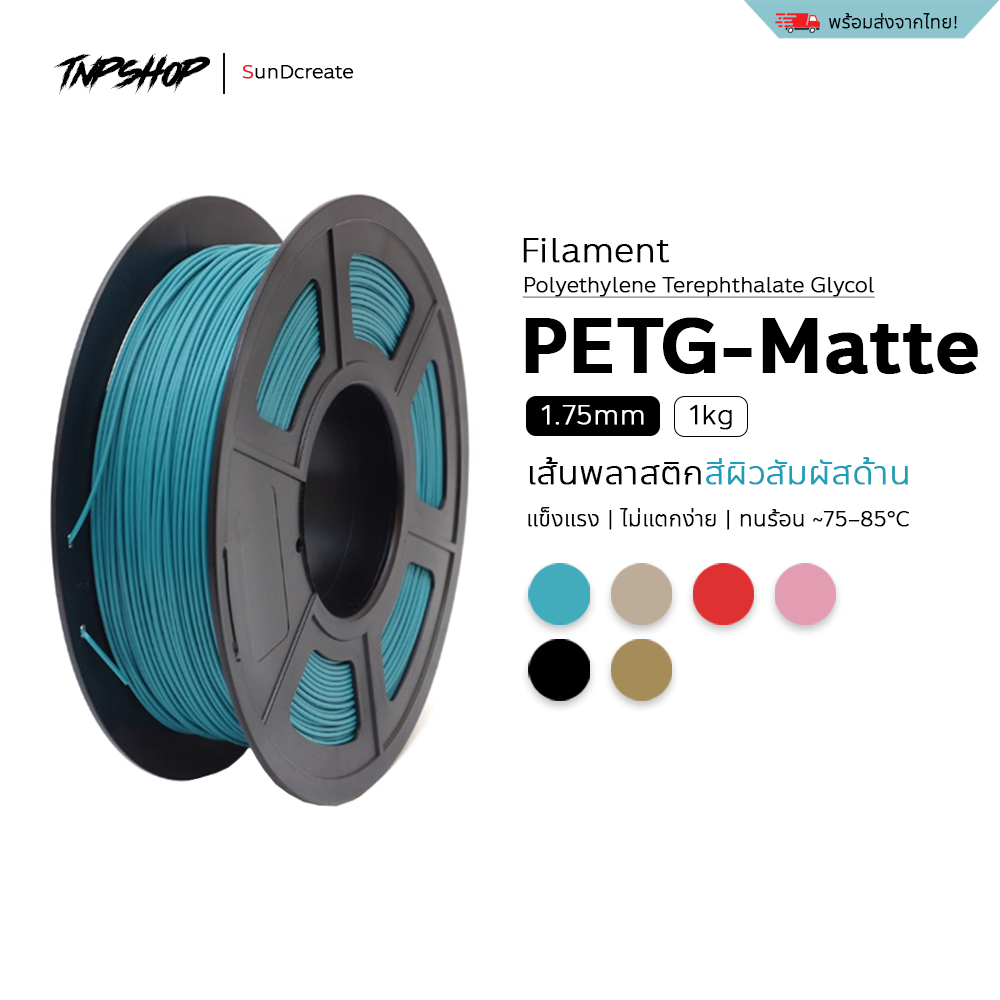 PETG Matte Filament เส้นพลาสติกสำหรับเครื่องพิมพ์ 3 มิติ สีด้าน ขนาด 1.75mm แบรนด์ SunDcreate ...