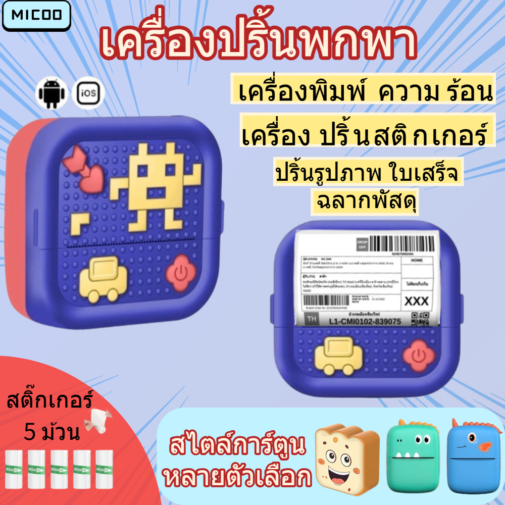 MICOO เครื่องปริ้นเตอร์ พกพา ปริ้นรูปภาพ ใบเสร็จ ฉลากพัสดุ mini printer เครื่องปริ้นสติกเกอร์ ...