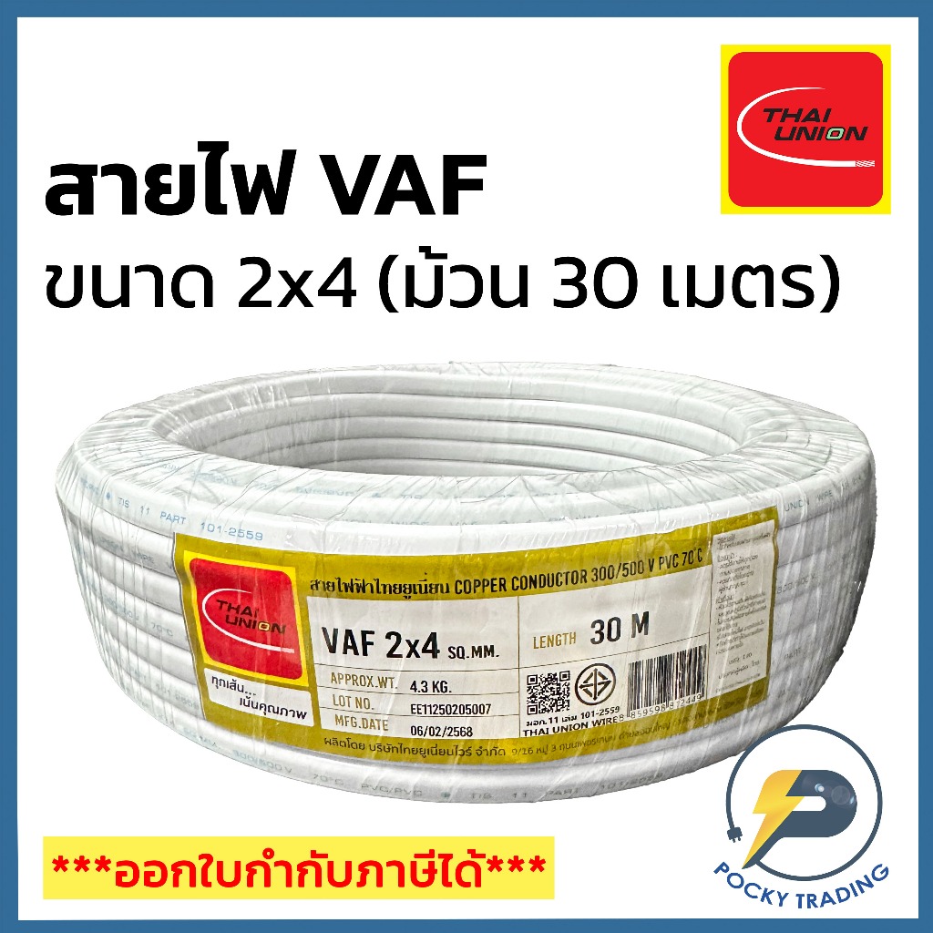 THAI UNION สายไฟ VAF 2x4 สีขาว (ม้วน 30 เมตร) | Shopee Thailand