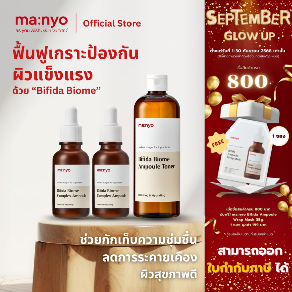 [SET 3 ชิ้น] Manyo Bifida Biome Ampoule Toner 400ml. 1ชิ้น + Manyo Bifida Biome Complex Ampoule ...