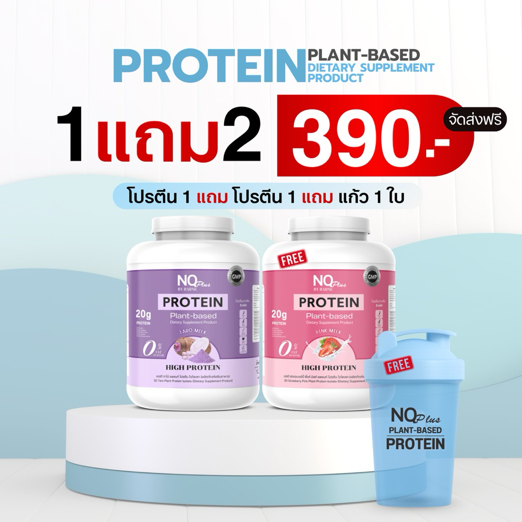 NQ PLUS โปรตีนแพลนท์ สูตรช่วยคุมหิว สร้างกล้ามเนื้อ 1 แถม 2 คละรสชาติ ...