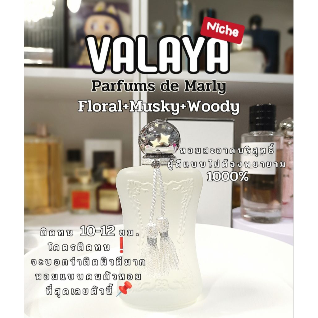 น้ำหอมแท้แบ่งขายเท่านั้น : รวม PDM Valaya/Delina/Safanad/Athalia ...