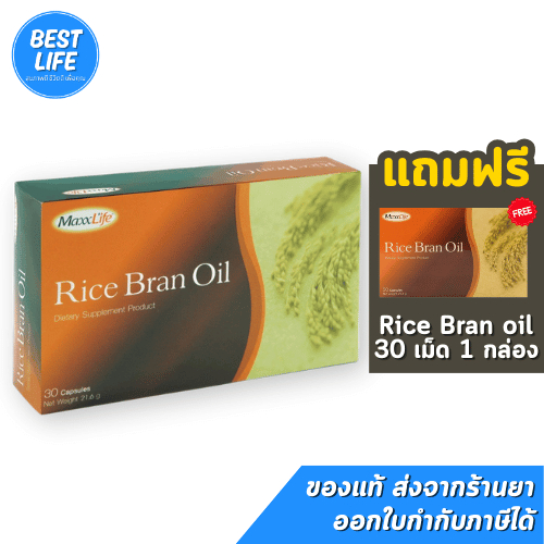 [1กล่องแถม1กล่อง] MaxxLife Rice Bran Oil (กล่องละ 30แคปซูล) | Shopee ...