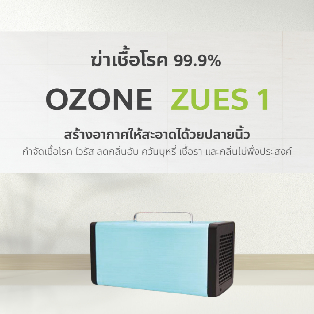 เครื่องผลิตโอโซน รุ่น Zues 1 | Shopee Thailand