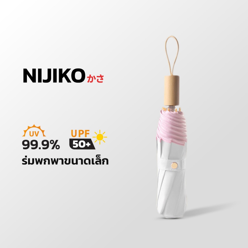 NIJIKO ร่มพับ สีพาสเทล กันฝน กันแดด ป้องกัน UV99.8% UPF 50+ ด้ามไม้ ...