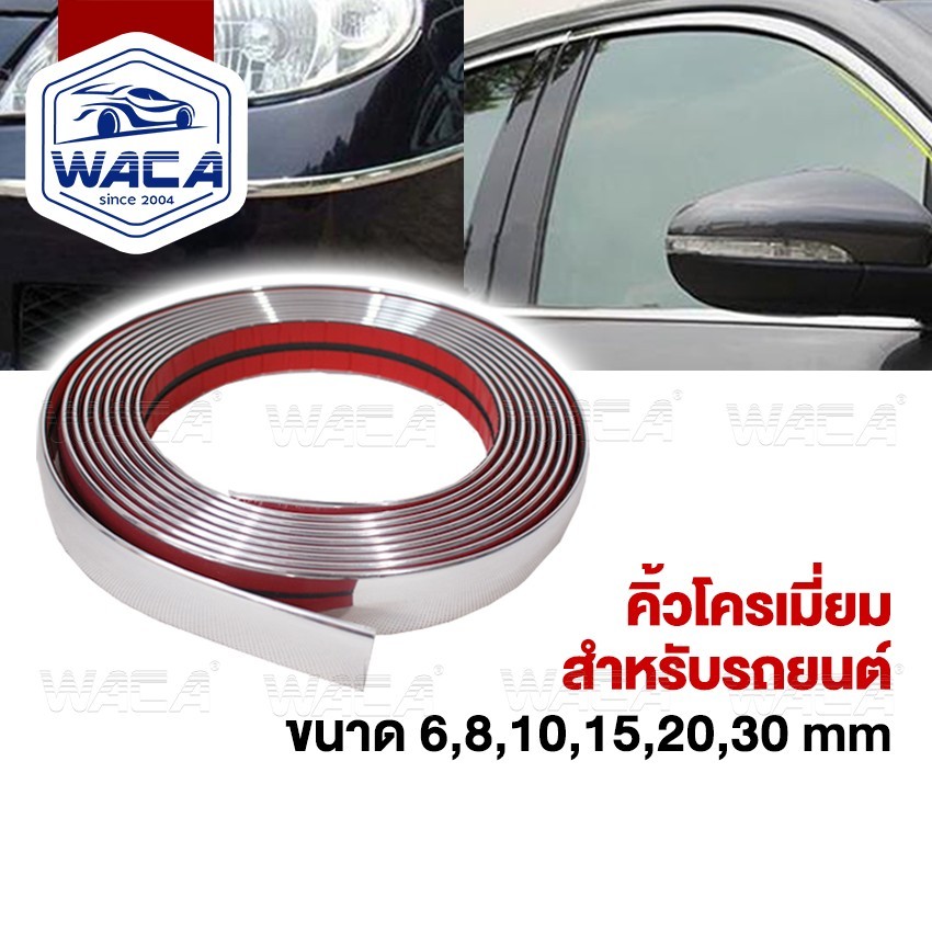 WACA คิ้วโครเมี่ยมรถยนต์ ยาว 3M สีโครเมี่ยม สีเงินกว้าง 6-30mm 1ชิ้นติดยางขอบกระจก กัน ฝาท้าย ...