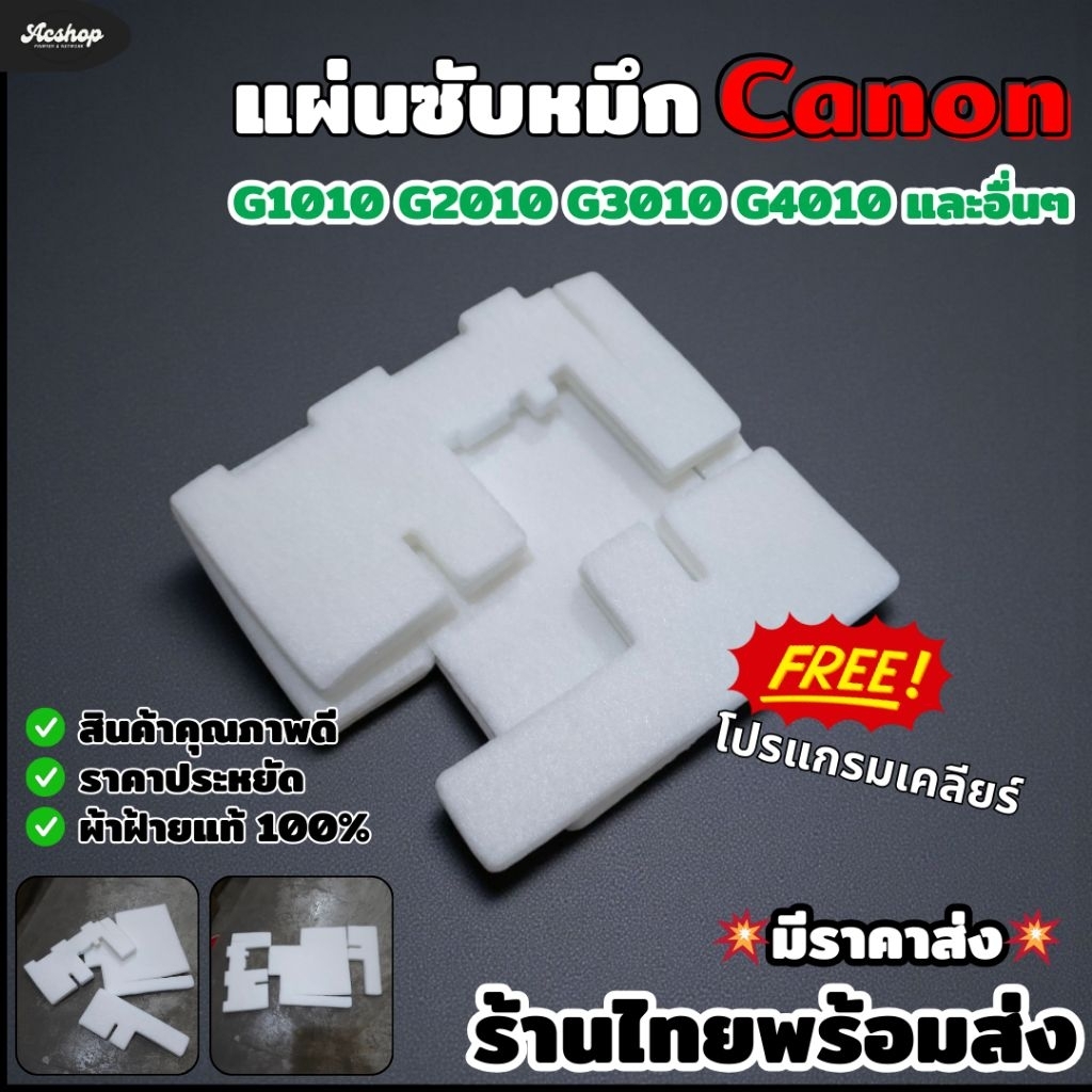 แผ่นซับหมึก Canon PIXMA G1010/G2010/G3010/G4010 1ชุด 3ชิ้น waste ink ...