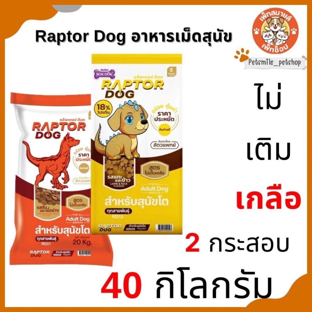 อาหารเม็ดสุนัข Raptor Dog 2 กระสอบ | Shopee Thailand