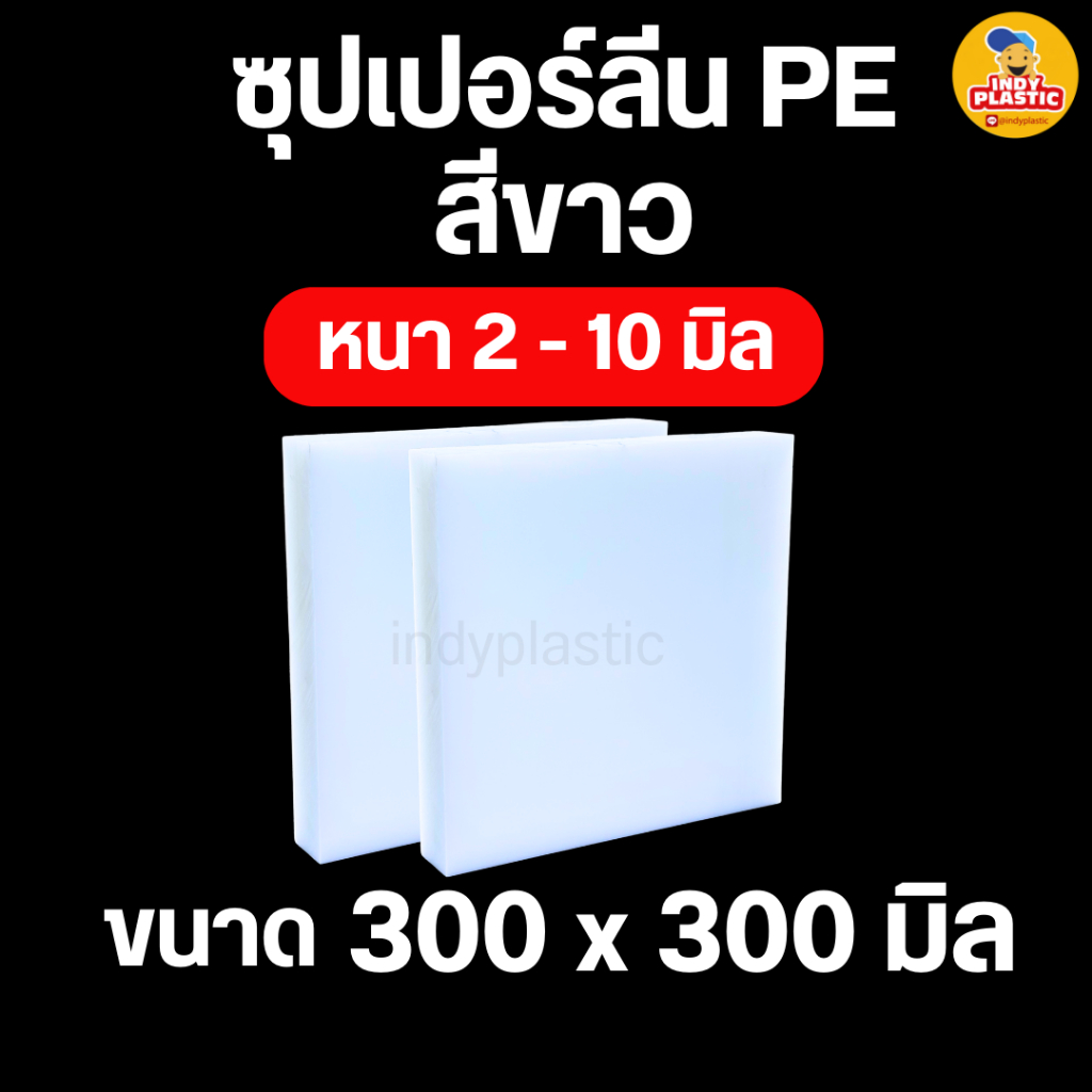 แผ่นซุปเปอร์ลีน พีอี ซุปเปอร์ลีนพีอี สีขาว หนา 2-10 มิล ขนาด 300 มม X ...