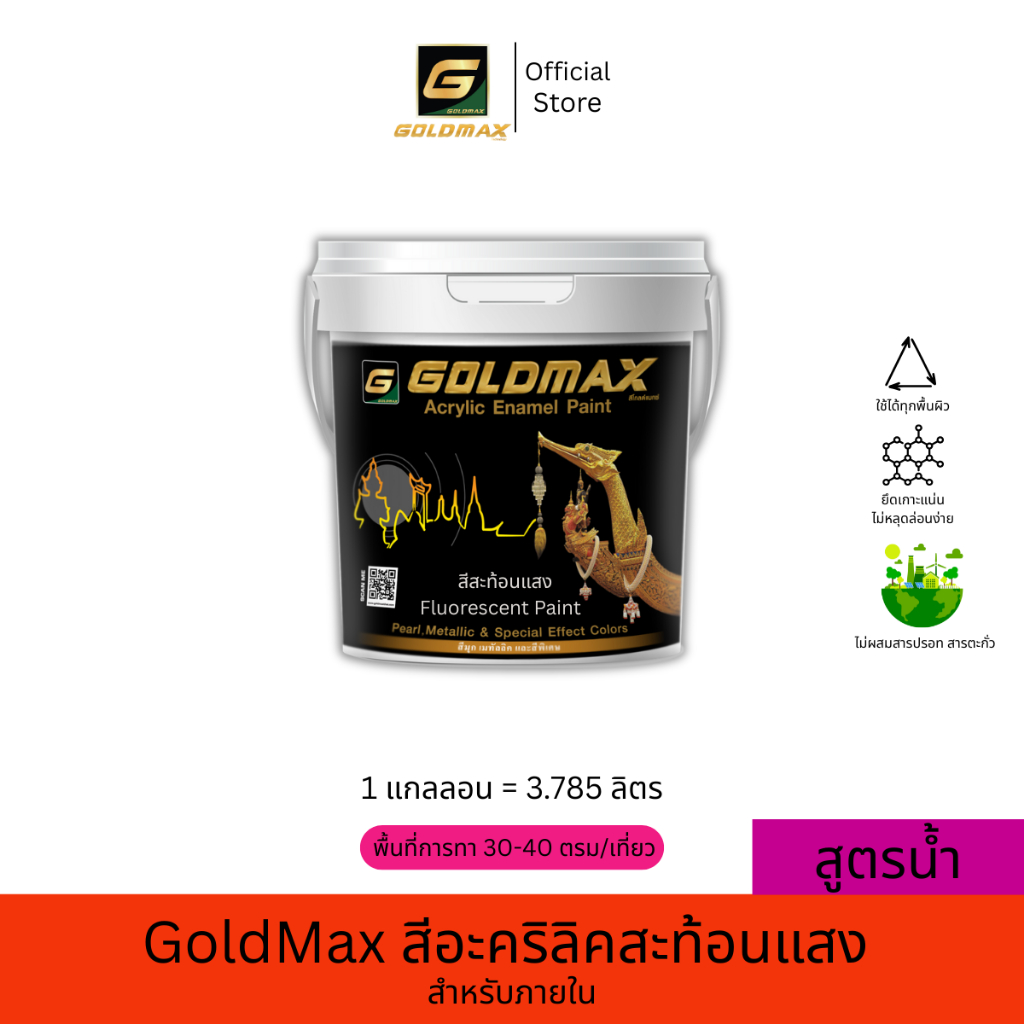 Goldmax สีสะท้อนแสง Fluorescent paint สูตรน้ำสำหรับงานภายใน ขนาด 3.785 ...