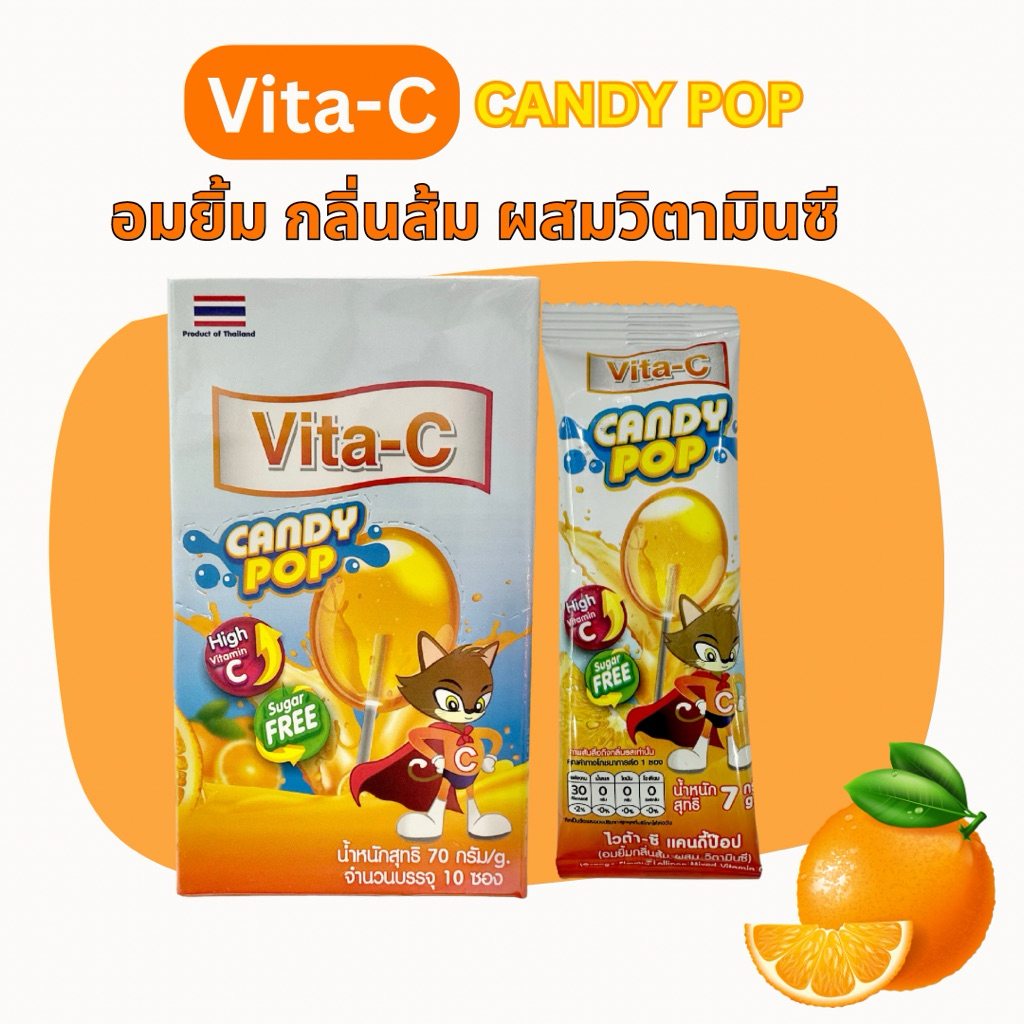 (ยกกล่อง 10ซอง)Vita-C CANDY POP ไวต้า-ซี อมยิ่มกลิ่นส้ม ผสม วิตามินซี ...