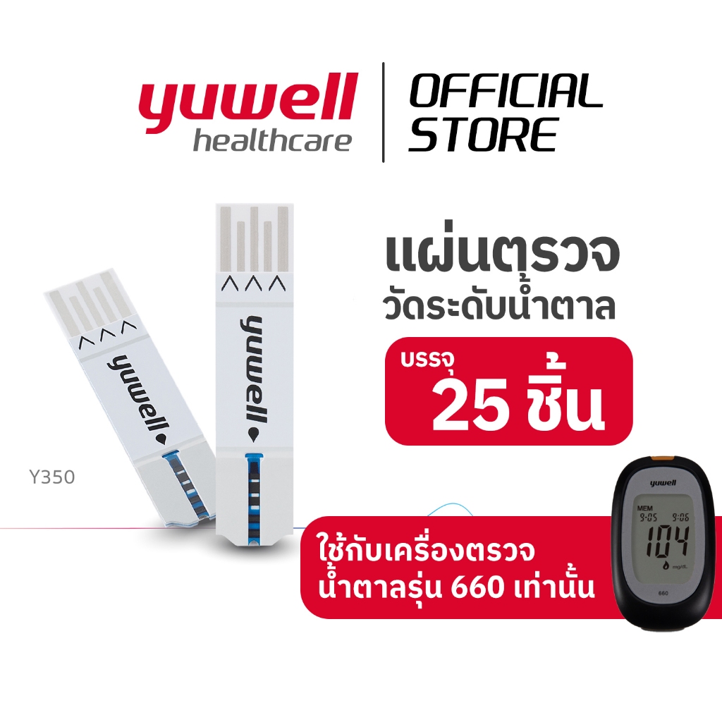 แผ่นตรวจน้ำตาลในเลือด Yuwell รุ่น Y350 (25 ชิ้น) สำหรับเครื่องตรวจ ...