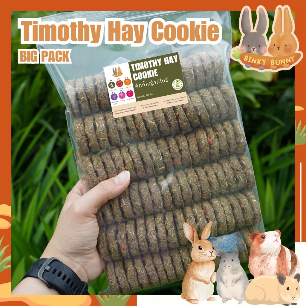 Binky Bunny House คุ้กกี้หญ้าทิโมธี (Timothy Hay Cookie) ขนมอบแห้งลับ ...