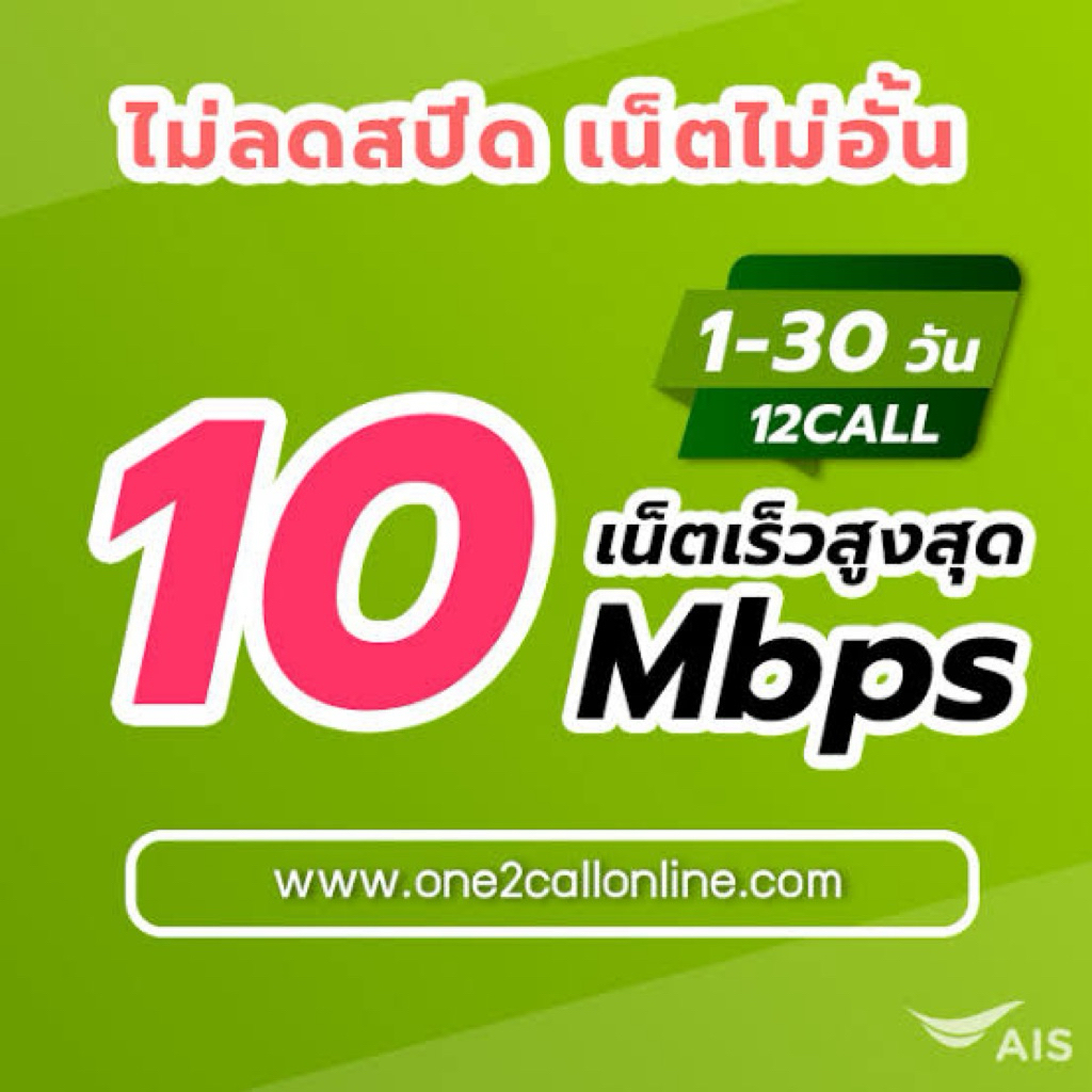 ซิมเทพ AIS 10 Mbps เร็วแรงตลอดปี ไม่ลดสปีด ไม่จำกัดปริมาณการใช้งาน[สินค้ามีจำกัด] | Shopee Thailand