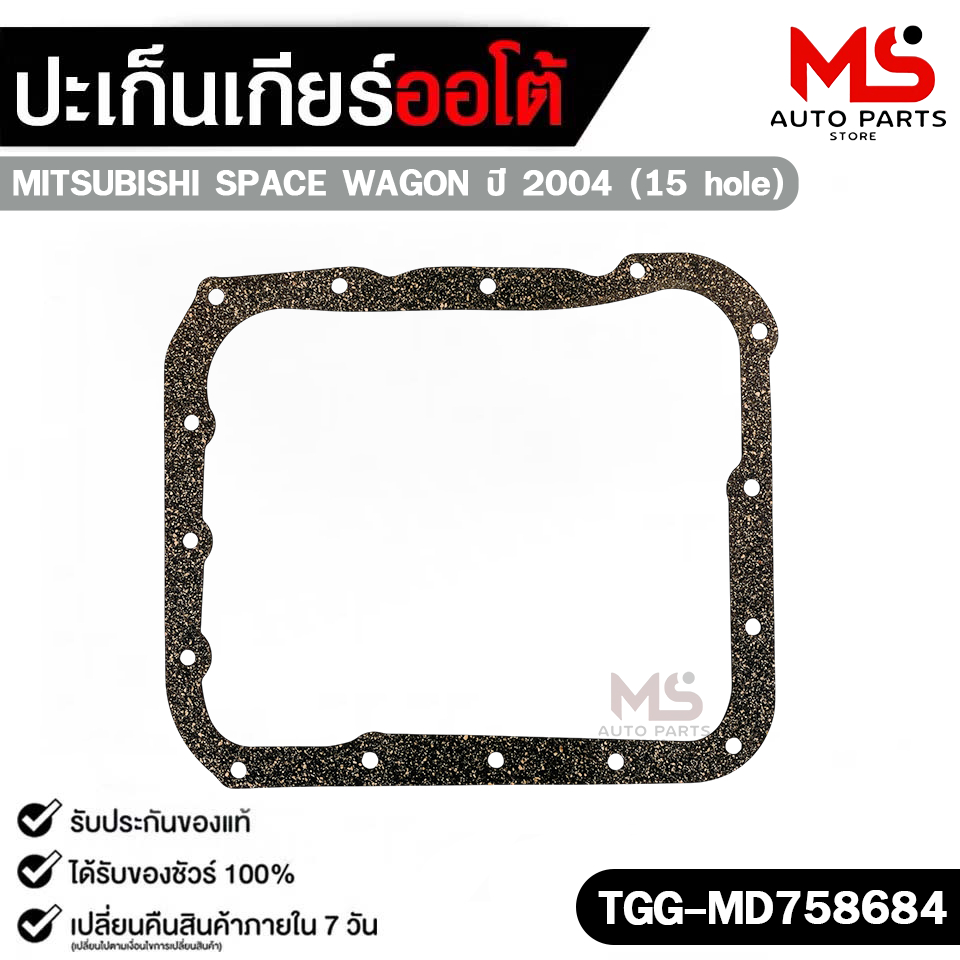 ปะเก็นแคร้งเกียร์ออโต้ MITSUBISHI SPACE WAGON ปี 2004 (15 รู ...