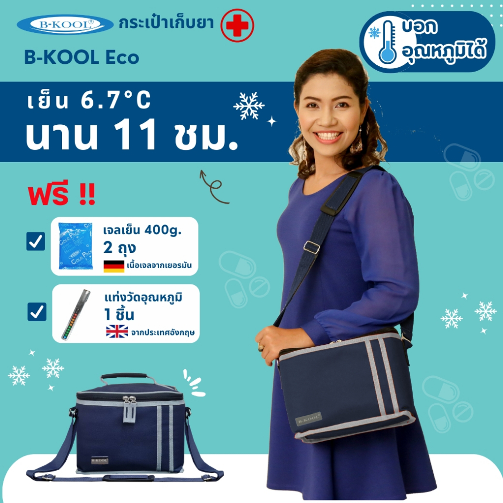 กระเป๋าเก็บยา/วัคซีน B-KOOL Eco ขนาด 7 ลิตร เก็บความเย็น 6.7 °C ใน 11 ชั่วโมง | Shopee Thailand