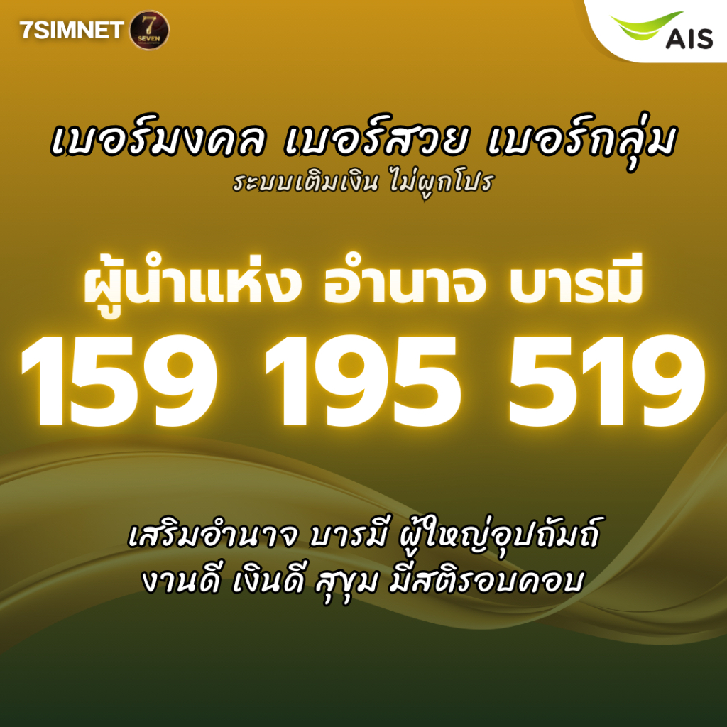 เบอร์มงคล 159 195 519 ผู้นำแห่ง อำนาจ บารมี งานดี เงินดี เบอร์ais ระบบเติมเงิน ไม่ผูกโปร ราคาถูก ...