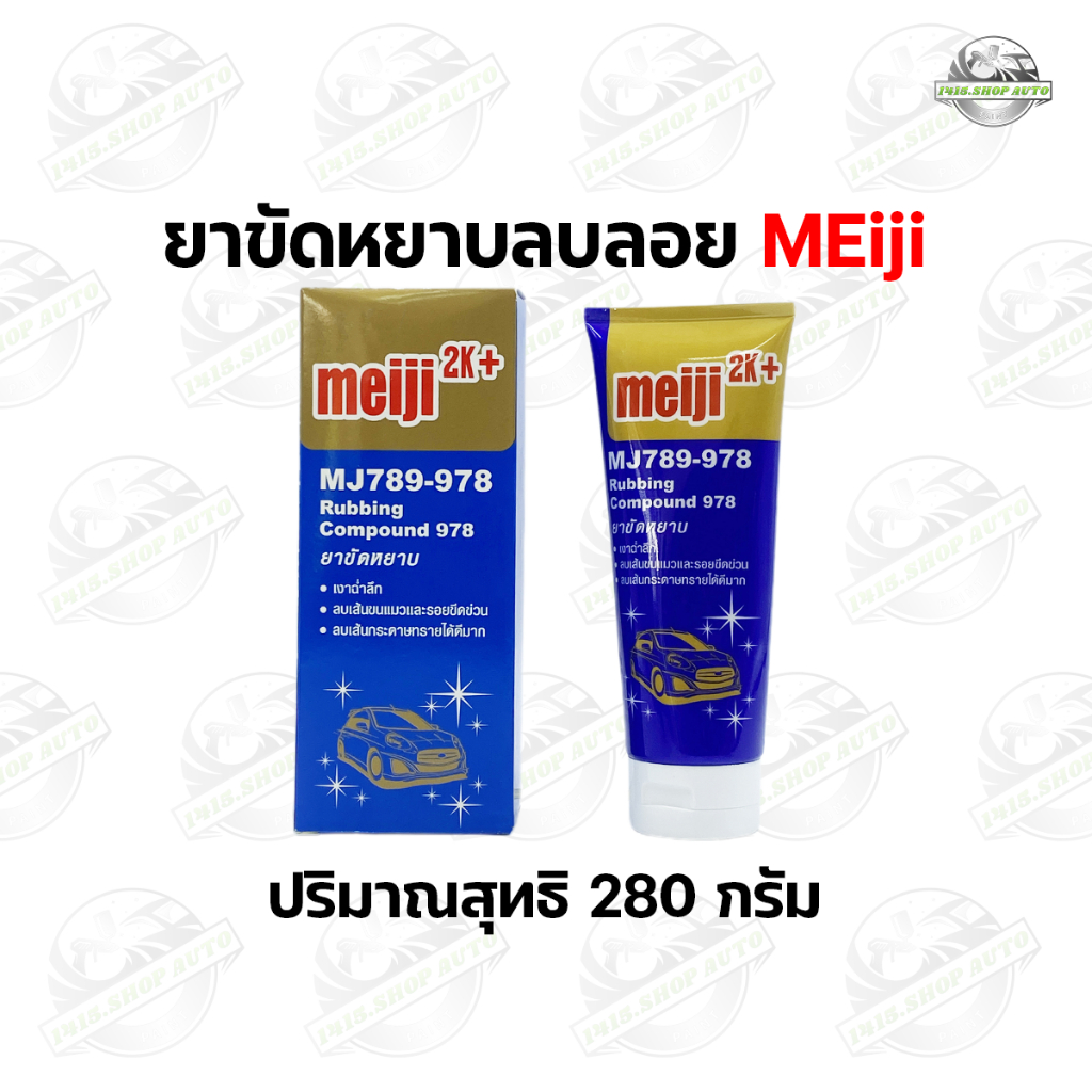 ยาขัดหยาบลบลอย Meiji Rubbing Compound แบบหลอดใช้ง่าย ขนาด 280 กรัม ...