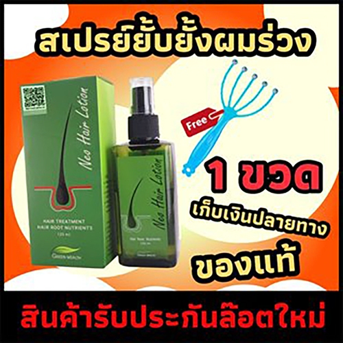 Same-day delivery สินค้าแท้ มี QR code นีโอแฮร์โลชั่น ล็อตใหม่ล่าสุด ...