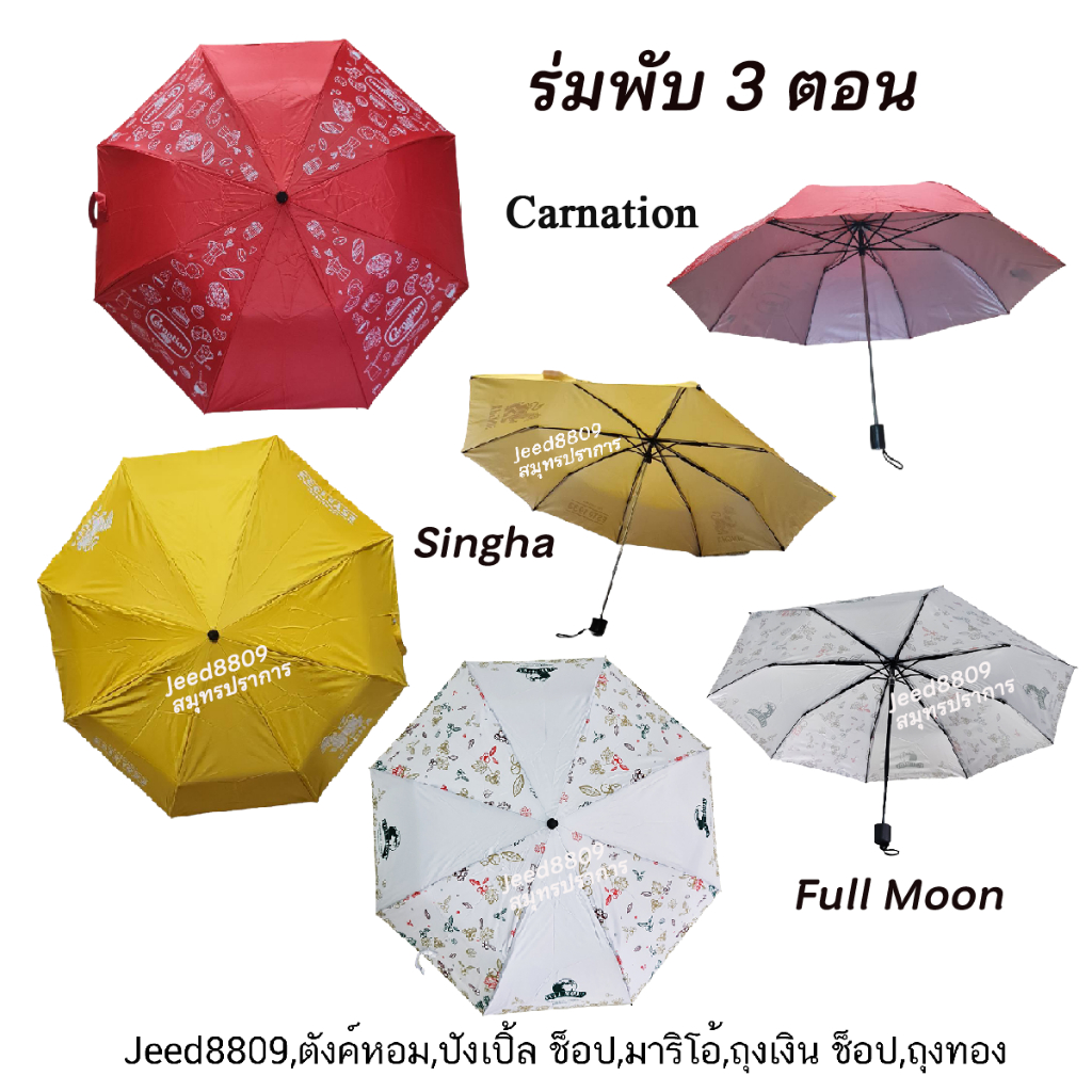ร่มพับ Singha/Carnation/Full Moon แท้ | Shopee Thailand