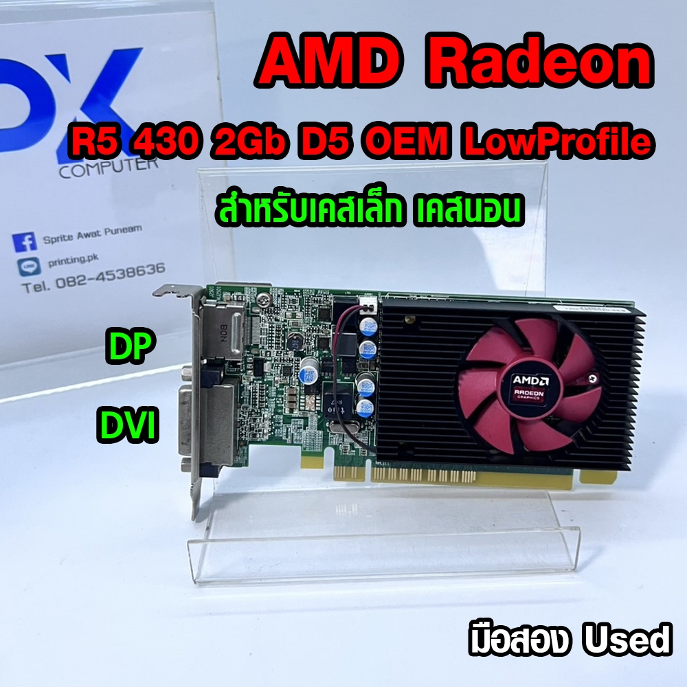การ์ดจอ VGA AMD Radeon R5 430 2GB DDR5 OEM Low Profile (มีส่งด่วน ...