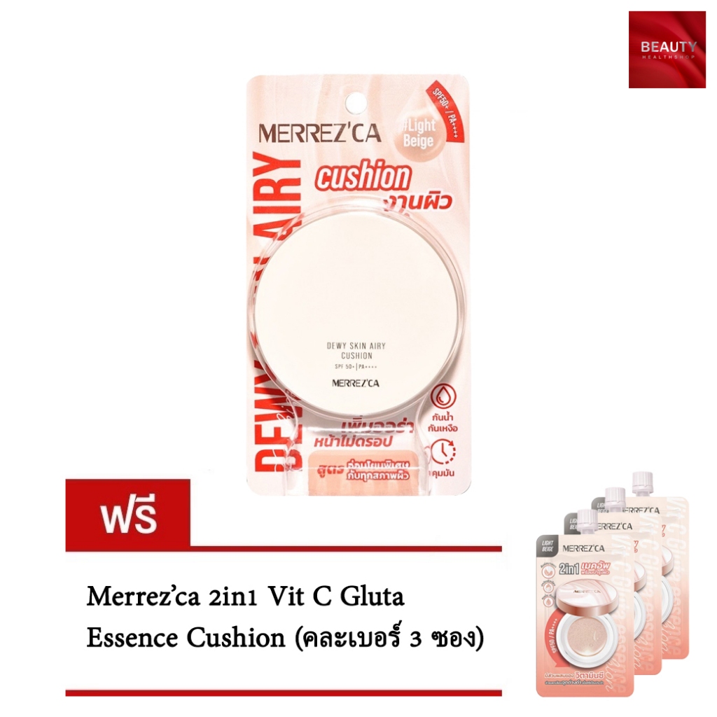 Merrezca Dewy Skin Airy Cushion SPF50+ PA++++ (15 กรัม x 1 ตลับ) ฟรี ...