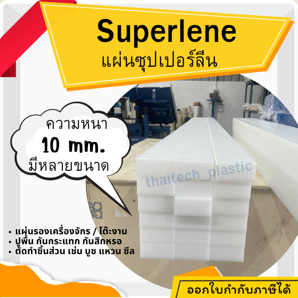 ซุปเปอร์ลีนแผ่น สีขาว Superlene PE หนา 10 มม. มีหลายขนาด รองรับงาน ...