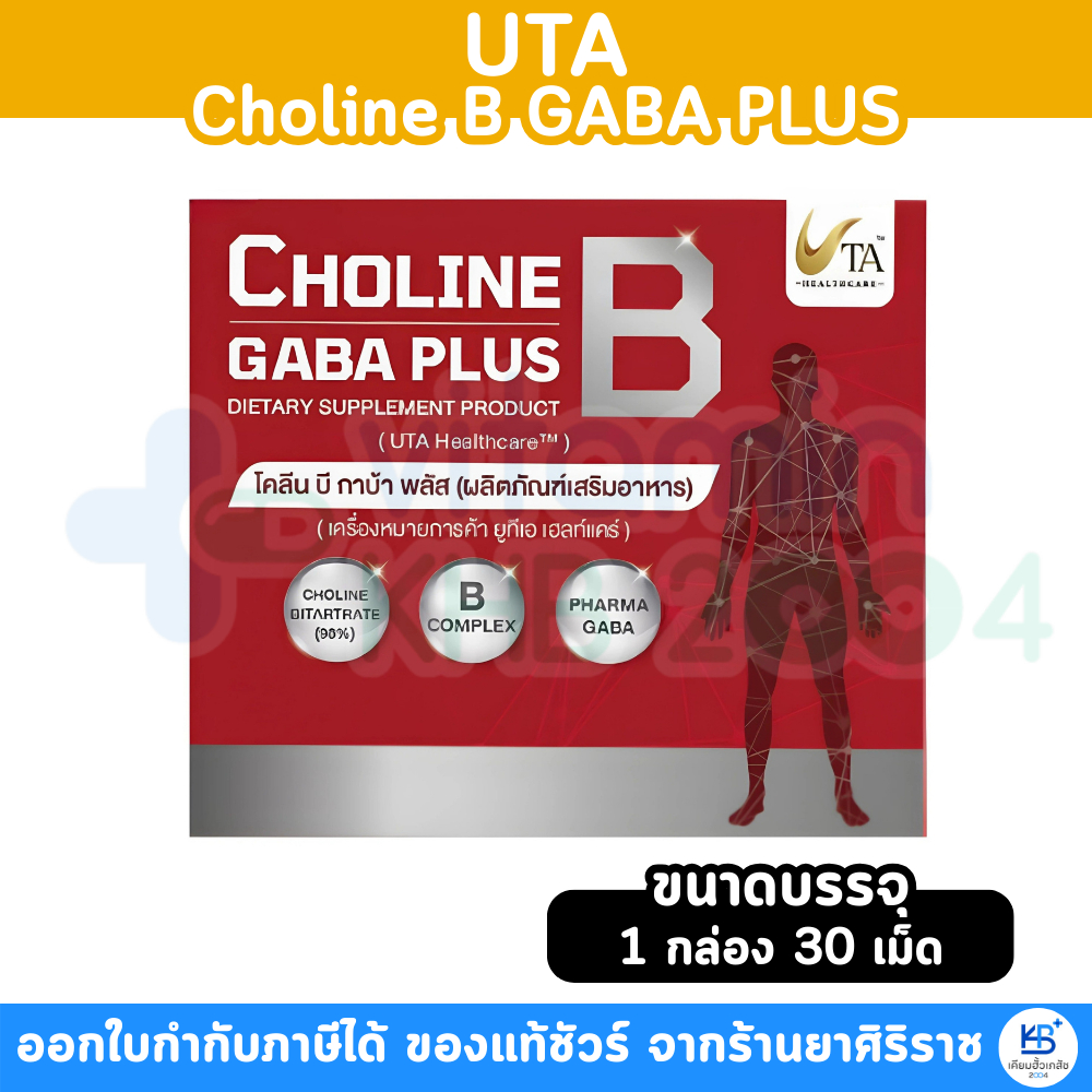 UTA Choline B Gaba Plus โคลีน บี กาบ้า พลัส (30แคปซูล) | Shopee Thailand