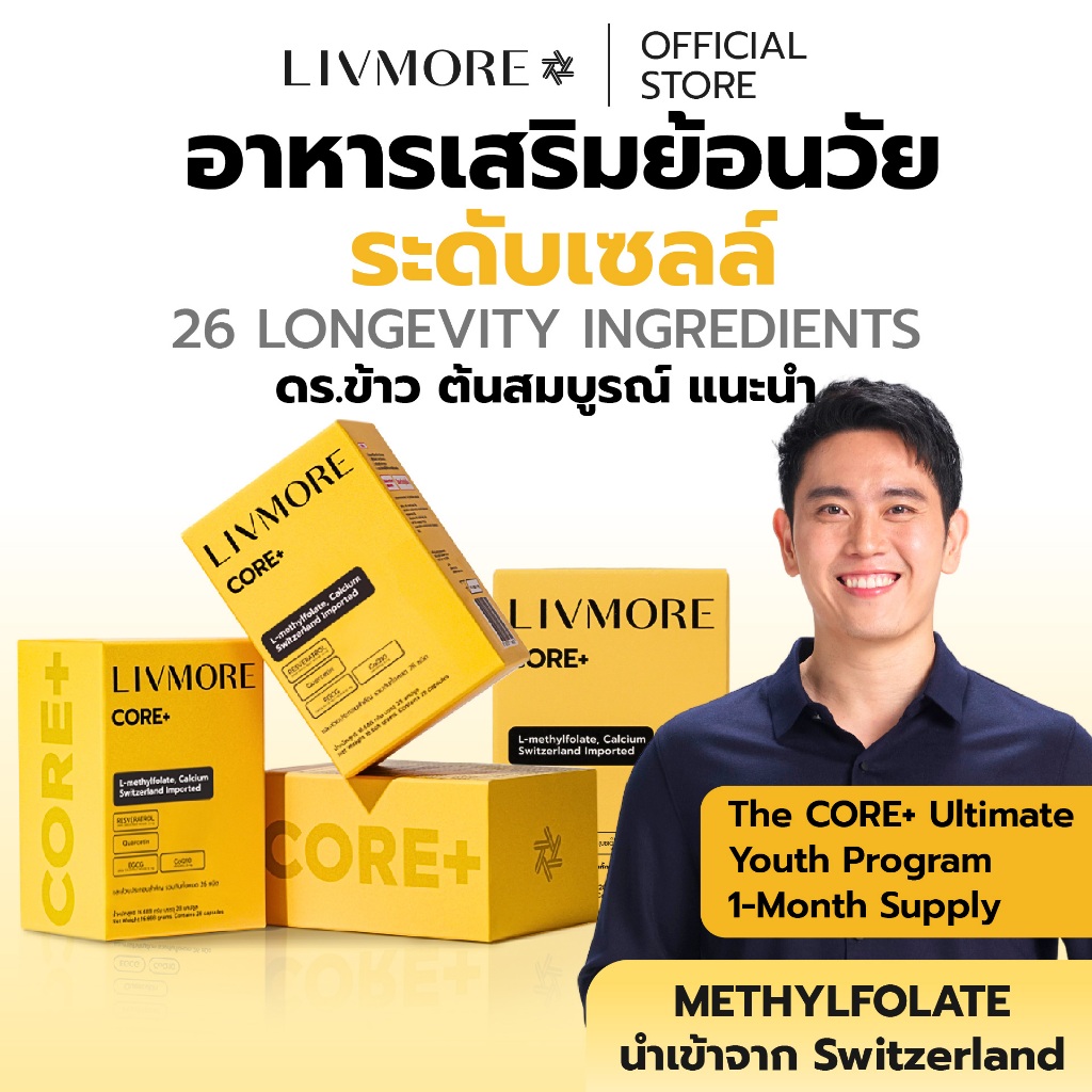 [4 กล่อง] LIVMORE CORE+ MethylFolate ชะลอวัย อาหารลดอักเสบ มี เมทิลโฟ ...
