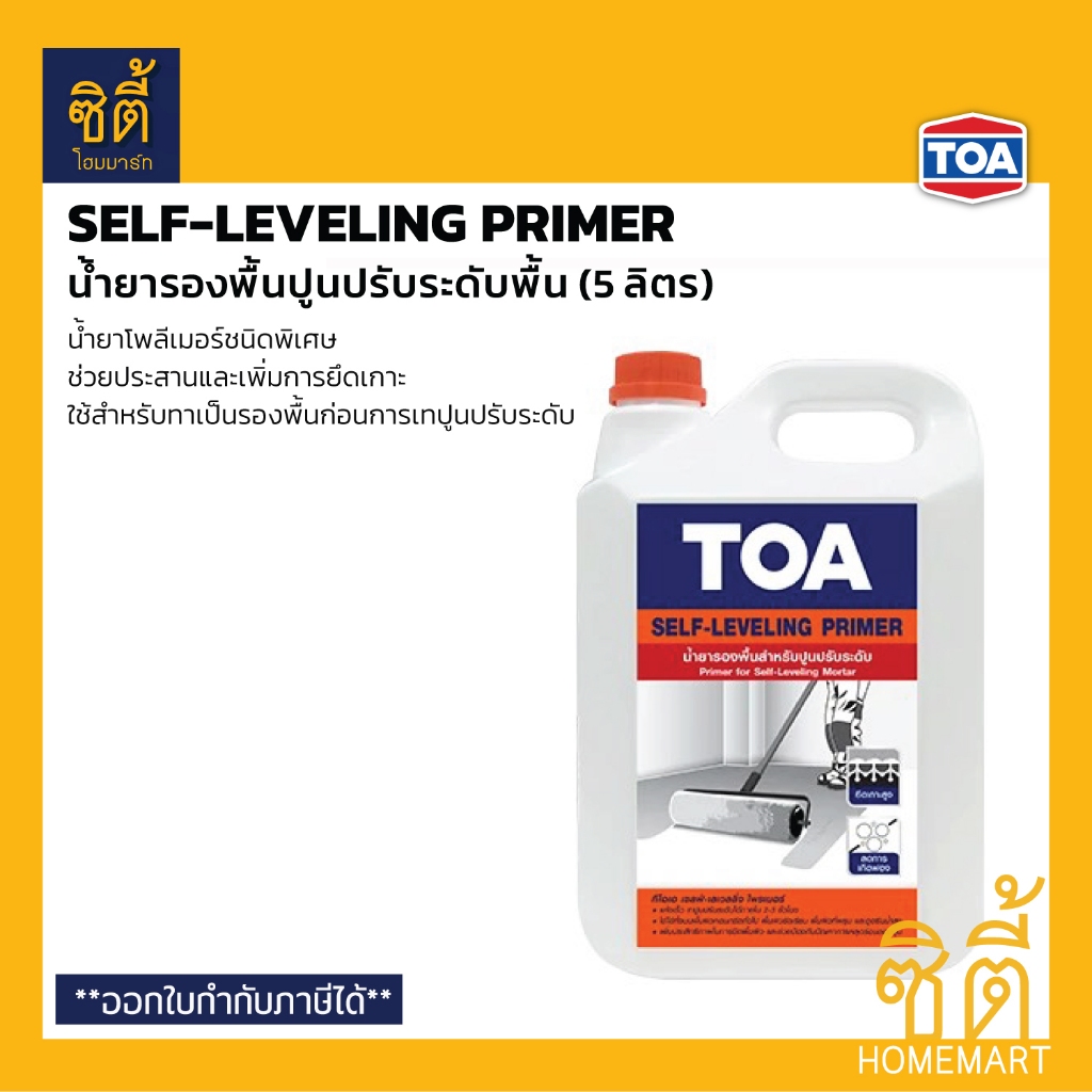 TOA Self-Leveling Primer ทีโอเอ เซลฟ์ เลเวลลิ่ง ไพรเมอร์ (5 ลิตร) น้ำยา ...