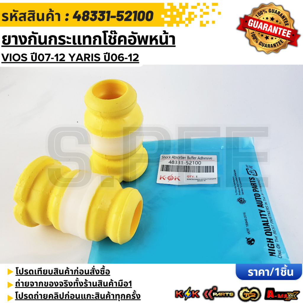 ยางกันกระแทกโช๊คอัพหน้า วีออส,ยาริส "08-09-0N#48331-52100 **สินค้าคนไทย ...