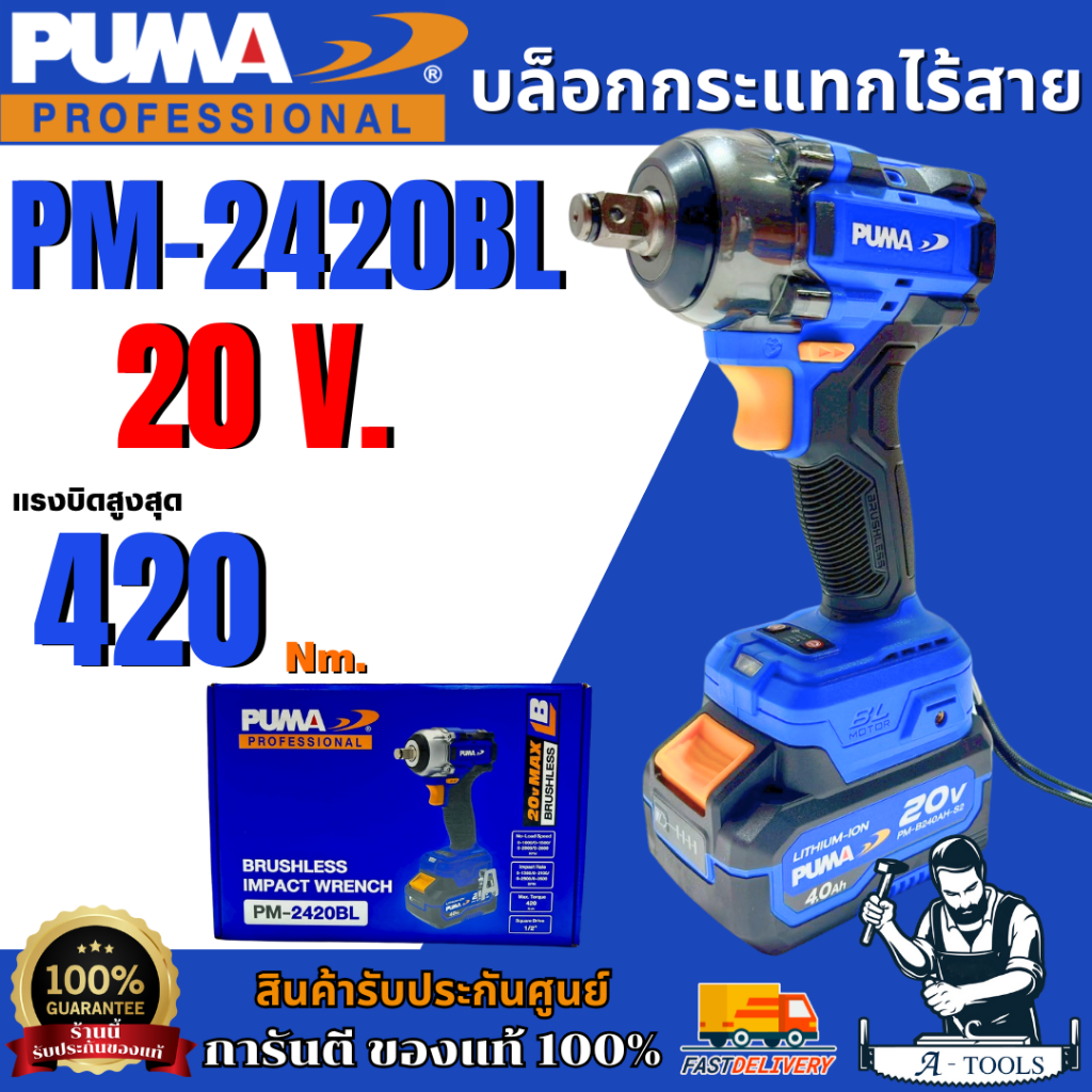 PUMA รุ่น PM-2420BL บล็อกกระแทกไร้สาย 20V ขนาดหัว 1/2" แรงบิด 420N.m ...