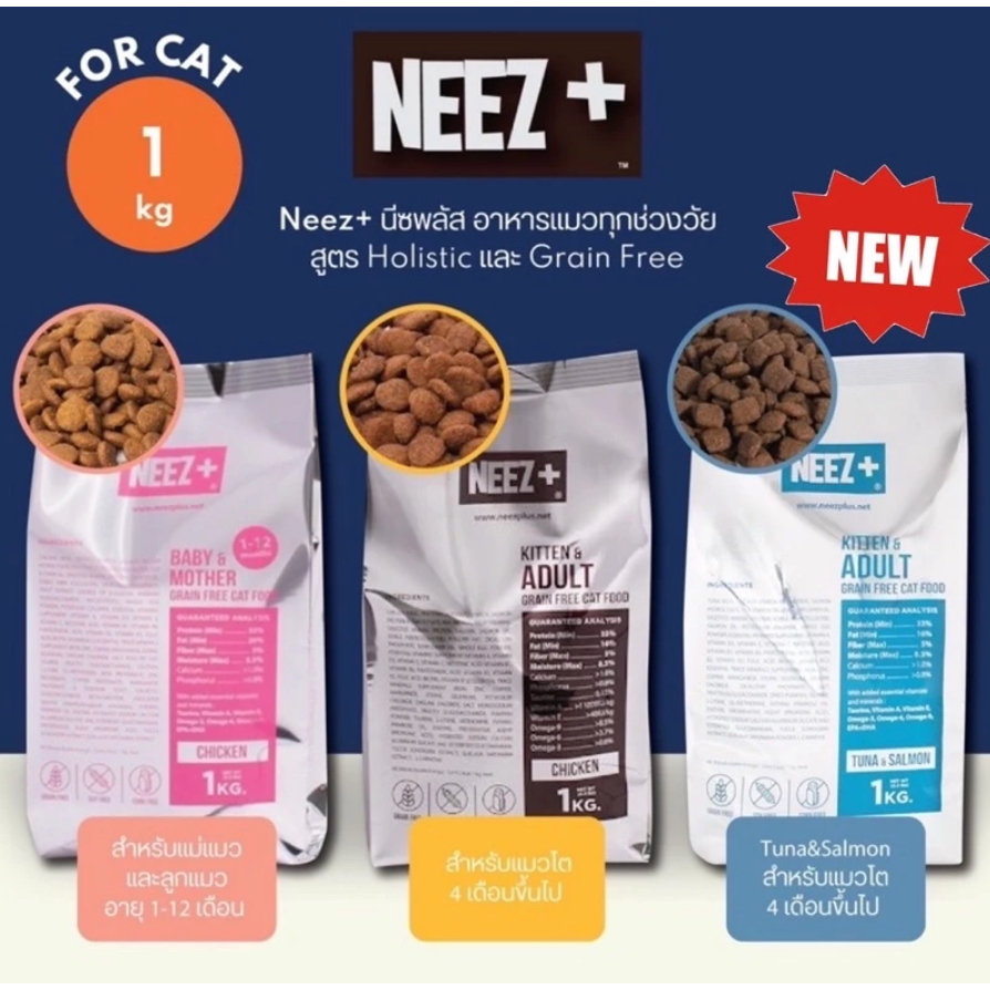 (แบบแบ่งขาย)NEEZ+ Premium Cat Food ️😸 นีซพลัส อาหารเม็ดสำหรับแมวเกรดพรี ...