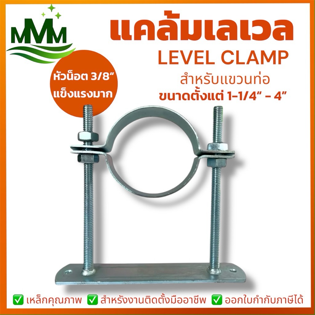 แคล้มเลเวล Clamp Level ขนาด 1-1/4”-4” | ปรับระดับท่อ รางซี งานเดินท่อ ...