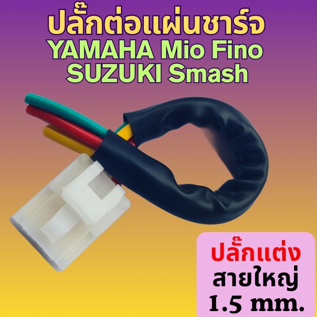 ปลั๊กต่อแผ่นชาร์จ YAMAHA Mio Fino และ SUZUKI Smash ปลั๊กแต่ง สายใหญ่ 1. ...