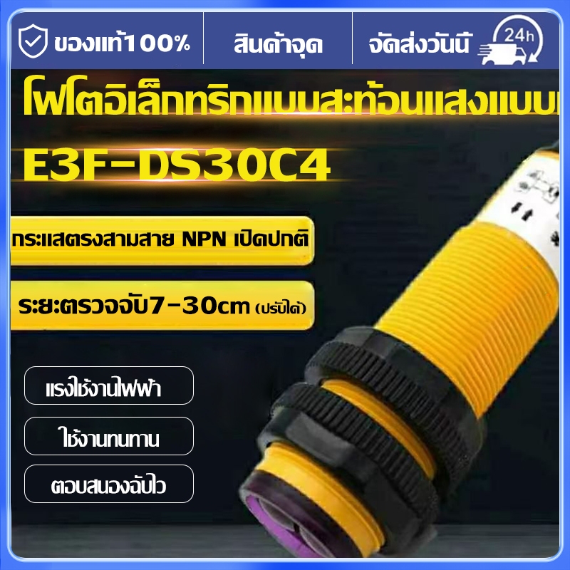 E3F-DS30C4 E3F-DS30C2 เซ็นเซอร์จับวัตถุ โฟโต้เซ็นเซอร์ ชนิด NPN 6-36VDC ...