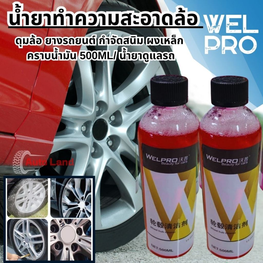 🔥พร้อมส่ง🔥WEL PRO น้ำยาทำความสะอาดล้อ ดุมล้อ ยางรถยนต์ กำจัดสนิม ผง ...