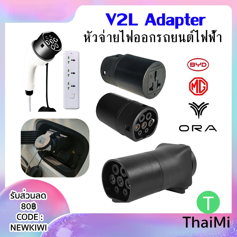 พร้อมส่ง หัว V2L Adapter มีไฟ LED จ่ายไฟออก เลือกได้ สำหรับรถยนต์ไฟฟ้า ...
