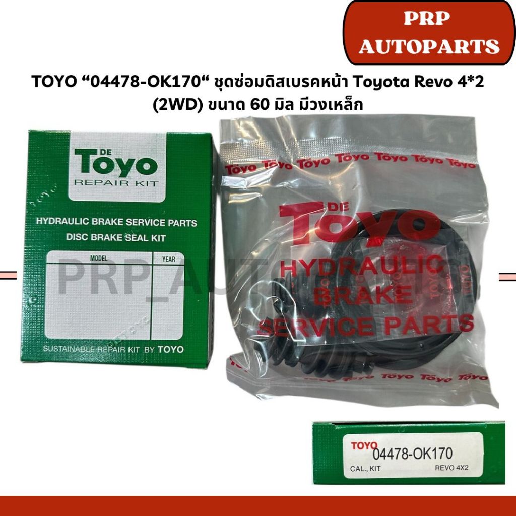 TOYO “04478-OK170/04478-OK190“ ชุดซ่อมดิสเบรคหน้า Toyota Revo 2WD-4WD ...