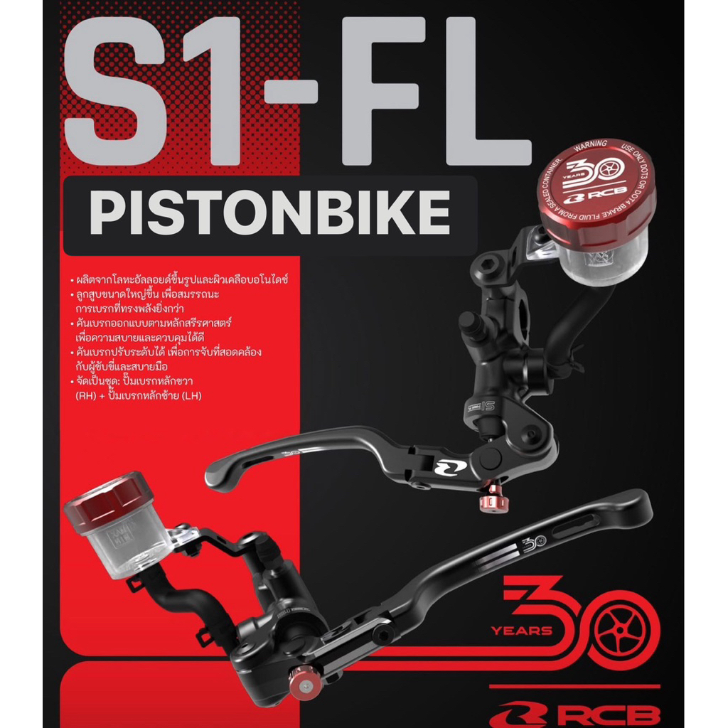ปั้มเบรค 𝐑𝐂𝐁 𝟑𝟎𝐭𝐡 𝐀𝐧𝐧𝐢𝐯𝐞𝐫𝐬𝐚𝐫𝐲 𝐋𝐢𝐦𝐢𝐭𝐞𝐝 𝐄𝐝𝐢𝐭𝐢𝐨𝐧 𝐒 S2 Clutch Perch / S1-FL ...