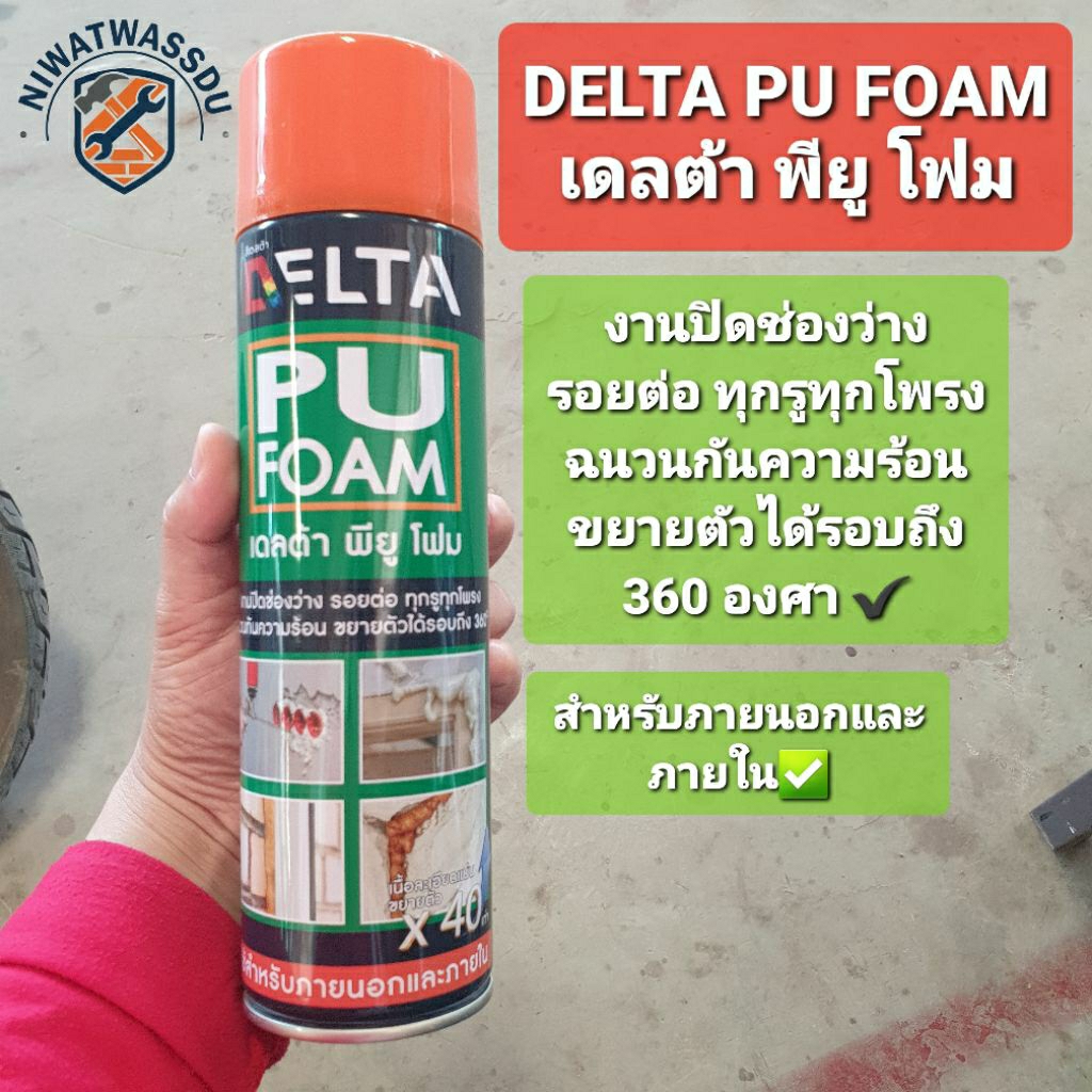 เดลต้า พียูโฟม อเนกประสงค์ DELTA PU FOAM | Shopee Thailand