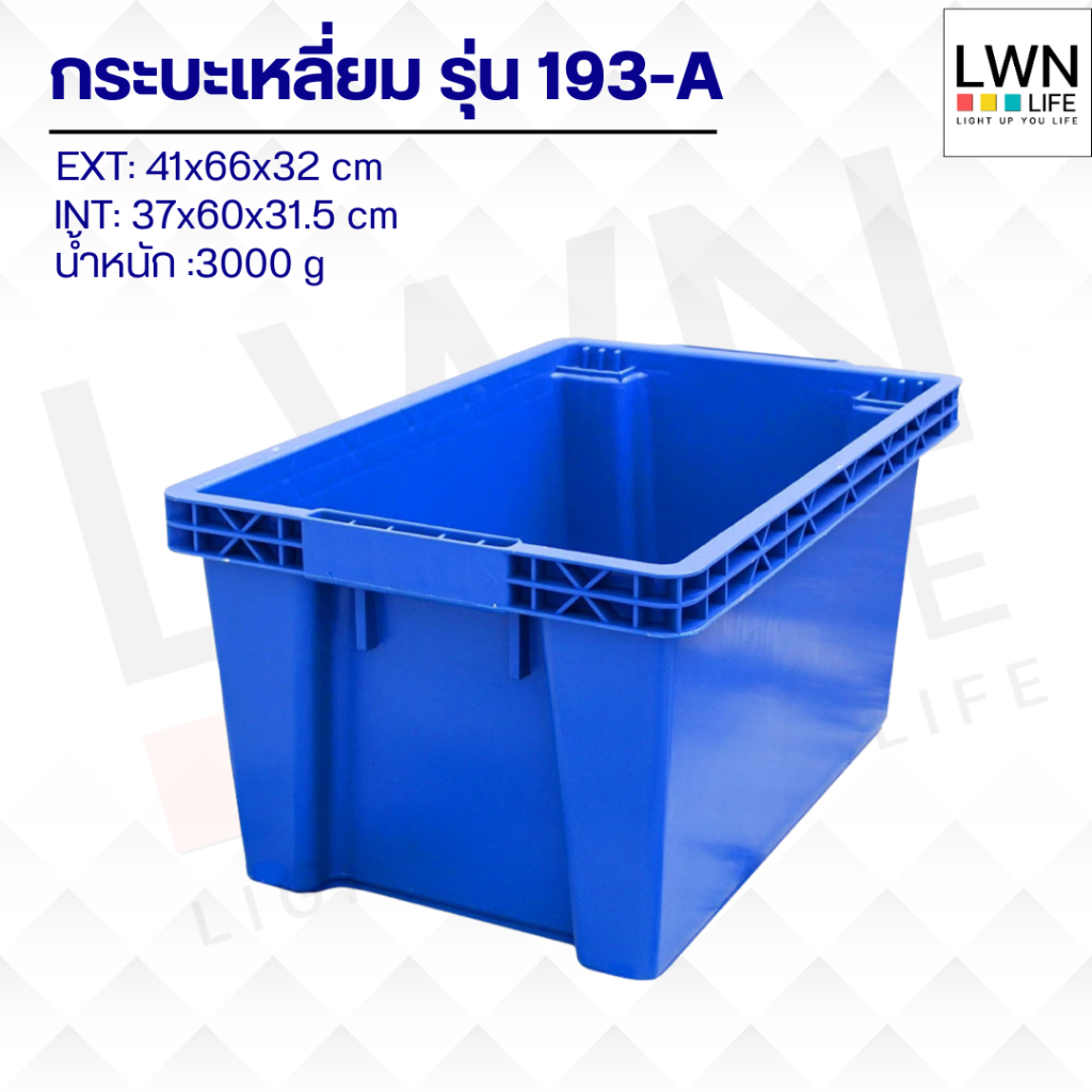 LWN LIFE ลังพลาสติกทึบ 193-A ซ้อนได้ ขนาดใหญ่พิเศษ กล่องพลาสติก ...