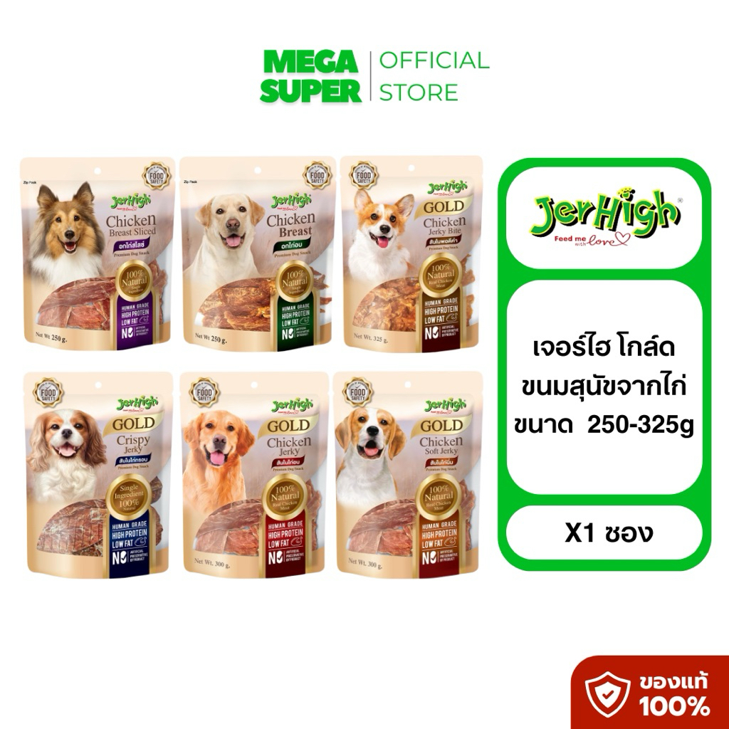 Jerhigh Gold เจอร์ไฮ โกล์ด ขนมสุนัขจากไก่แท้ เกรดพรีเมี่ยม ขนาด 250-325 ...