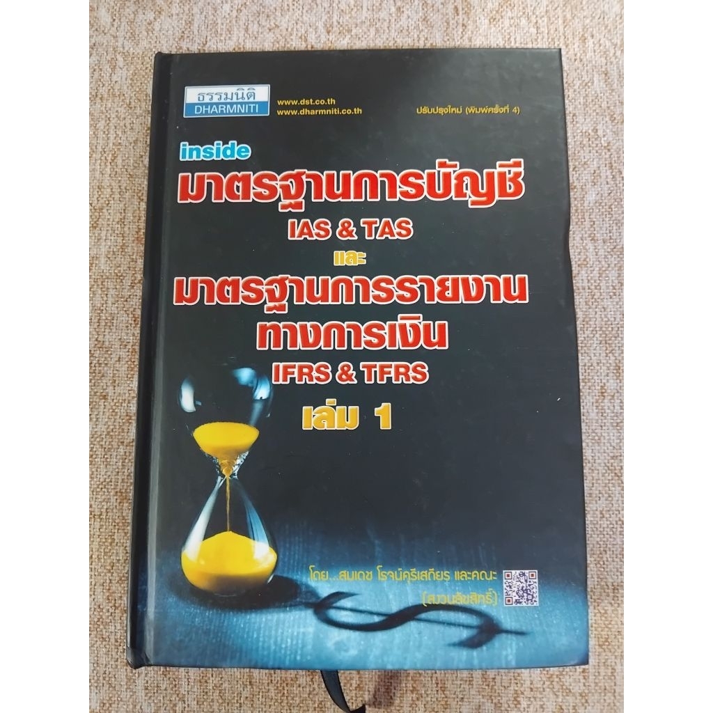 มาตรฐานการบัญชี IAS & TASและมาตรฐานการรายงานทางการเงิน IFRS & TERS(A23 ...