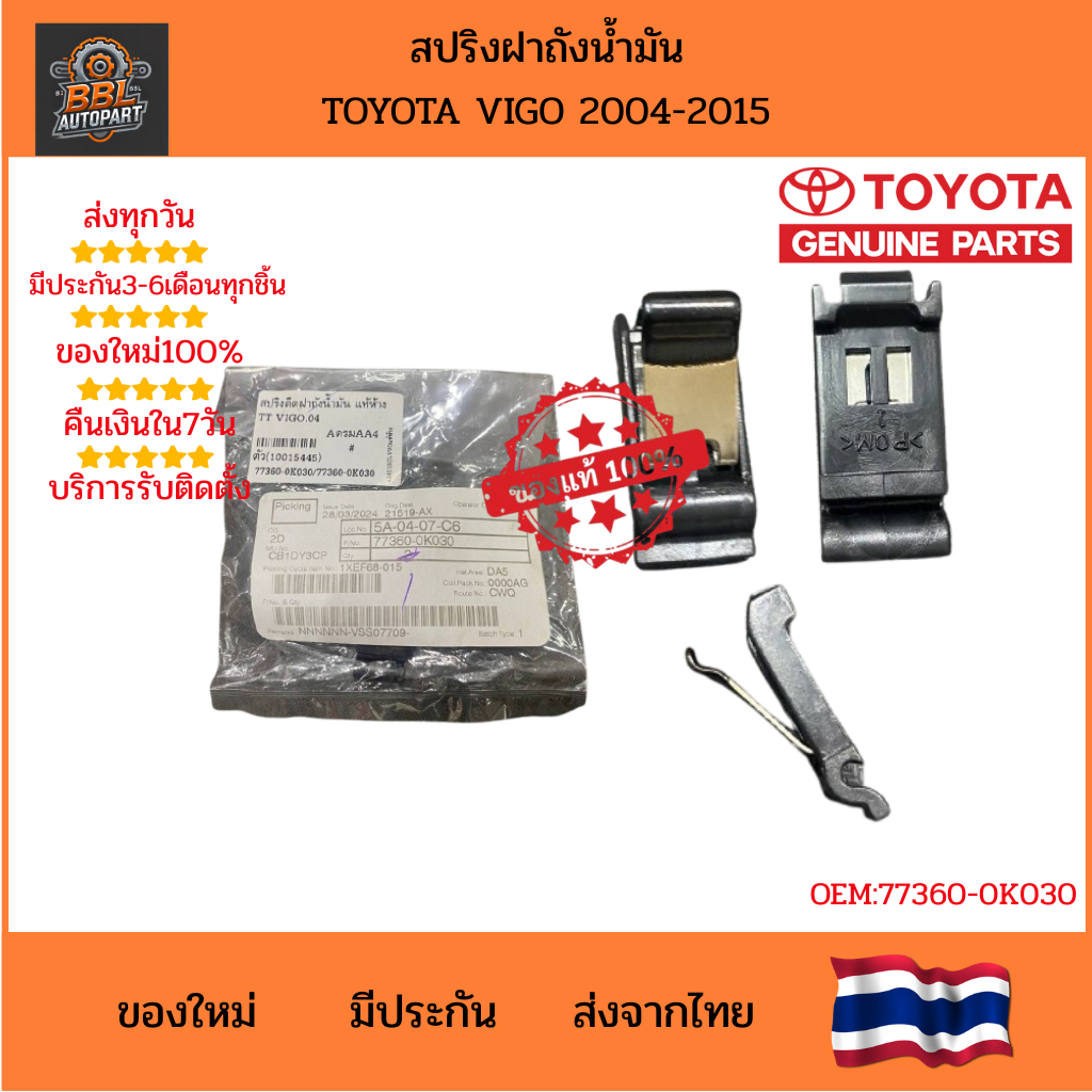 แท้ห้าง!! สปริงฝาถังน้ำมัน วีโก้ TOYOTA VIGO 2005-2015 OE:77360-0K030 ...