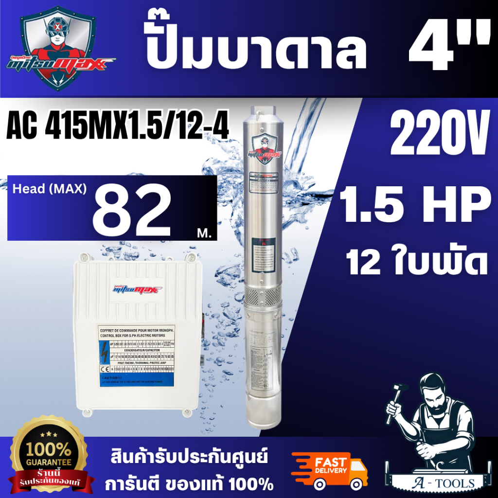 MitsuMax ปั๊มบาดาล 4นิ้ว รุ่น 415MX1.5/12-4 ขนาดท่อ 1.5 นิ้ว 1.5 แรงม้า ...