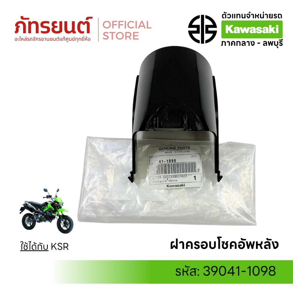 ฝาครอบโช๊คอัพหลัง KSR new แท้ศูนย์ KAWASAKI 39041-1098 | Shopee Thailand