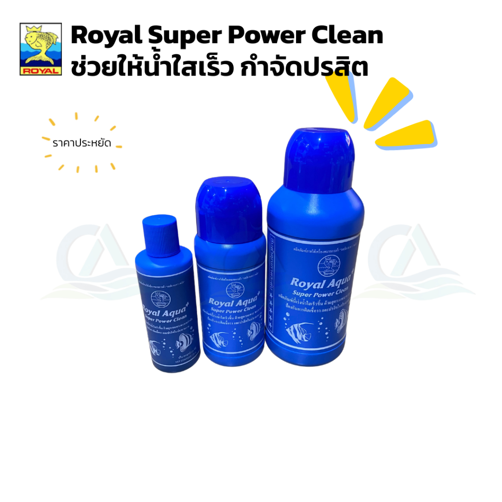น้ำยาปรับสภาพน้ำใส MS Royal Super Power Clean (ซุปเปอร์ปรับสภาพน้ำใส ...
